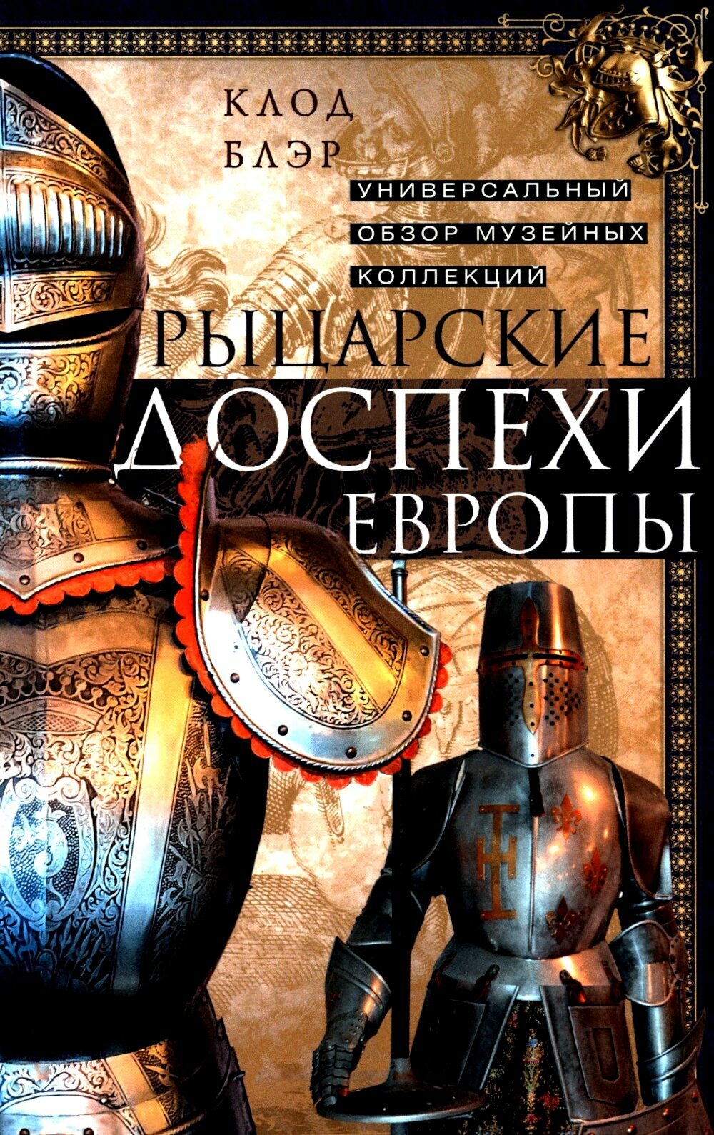 Рыцарские доспехи Европы. Универсальный обзор музейных коллекций, Блэр К, Центрполиграф