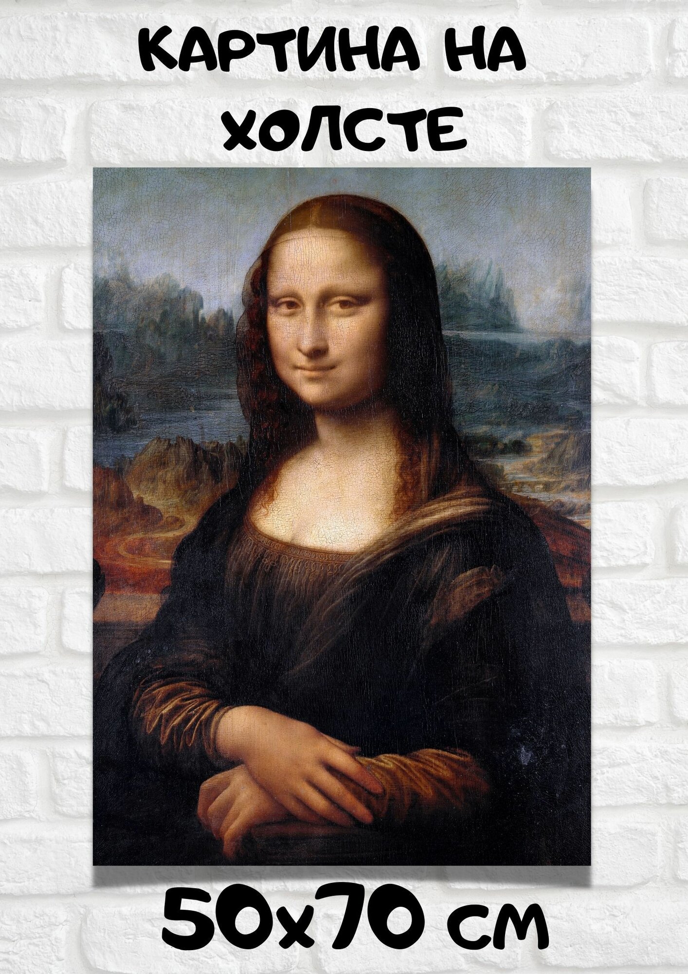 Картина Леонардо да Винчи - Мона Лиза (Джоконда)