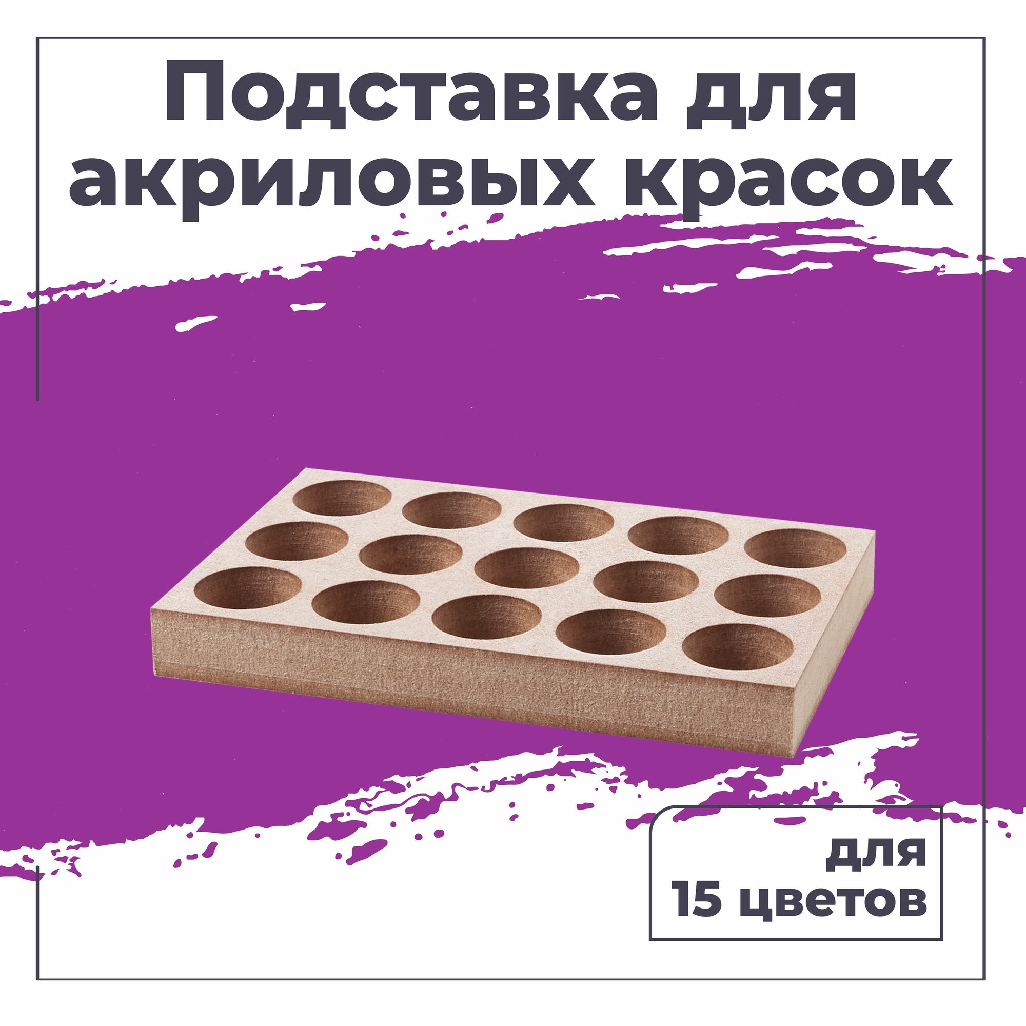 Подставка под Набор красок для Моделизма. 15 ячеек. Диаметр 24 мл. Краски звезда и брил