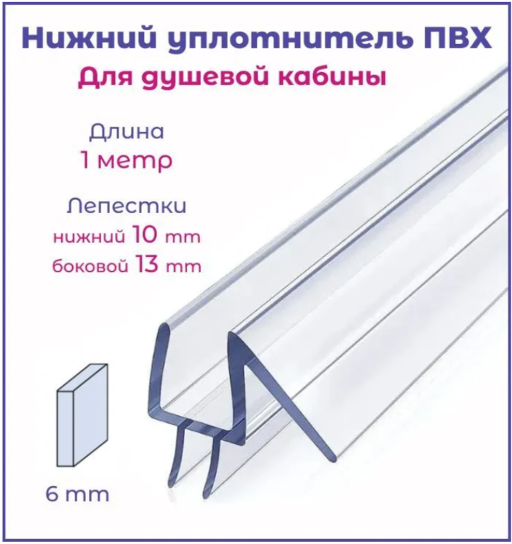 Нижний силиконовый уплотнитель для стекла двери душевой кабины толщиной 6 мм, длинной 1 м
