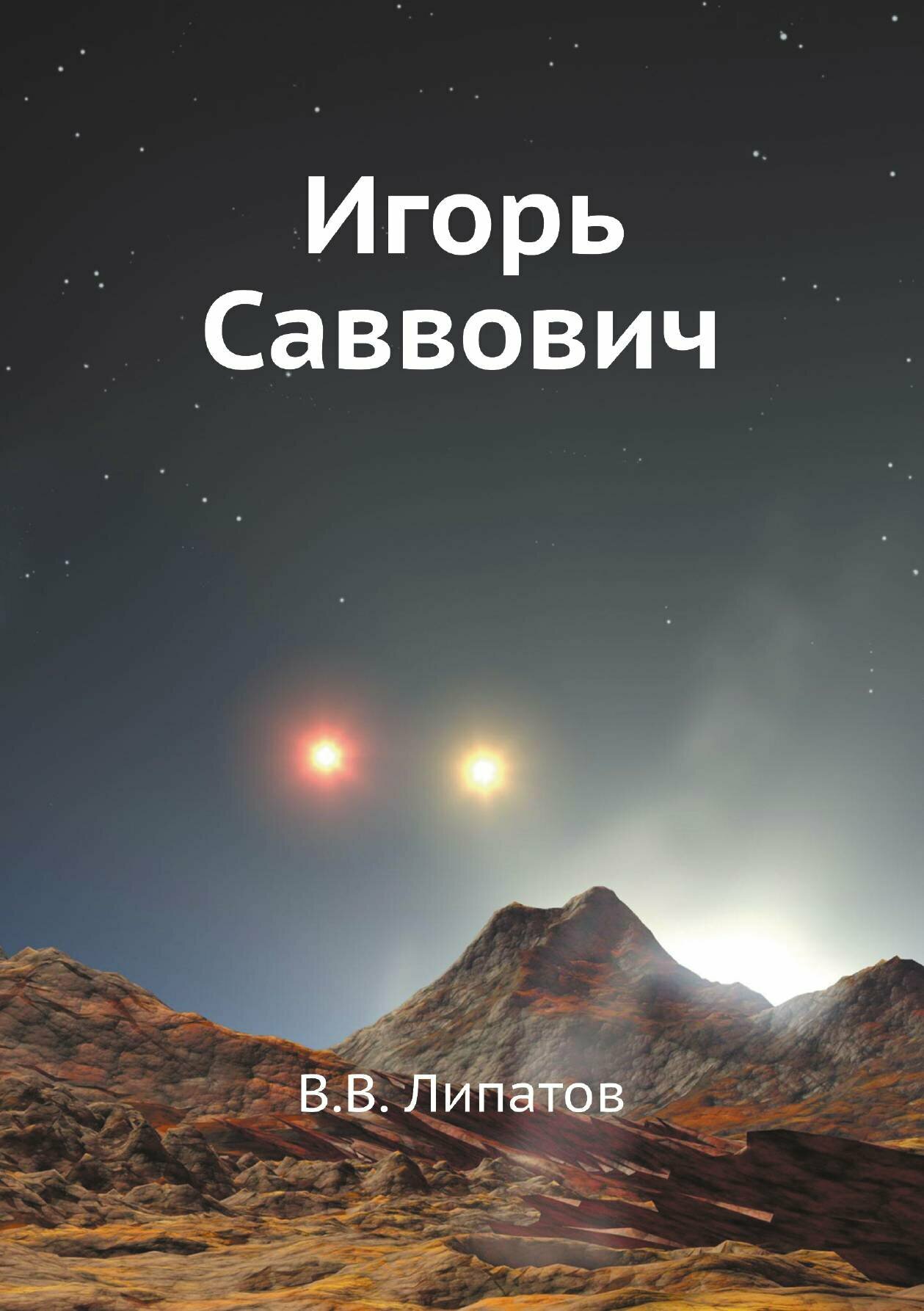 Игорь Саввович — фото 1