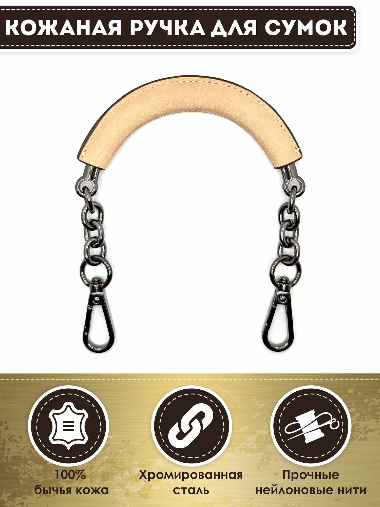Ручка для сумок съемная на карабинах, 100% кожа и сталь