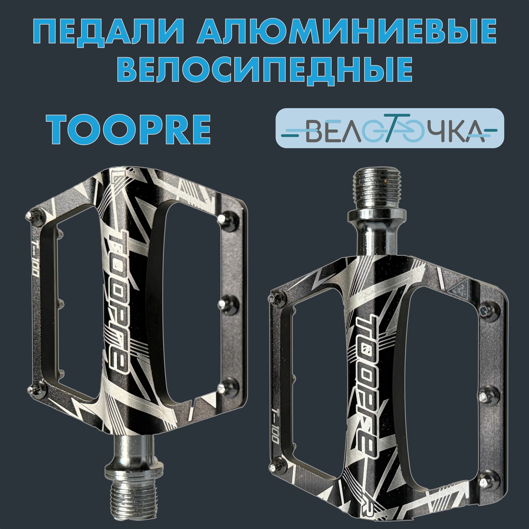 Педали Алюминиевые TOOPRE T-100 Черные 80х80х18мм