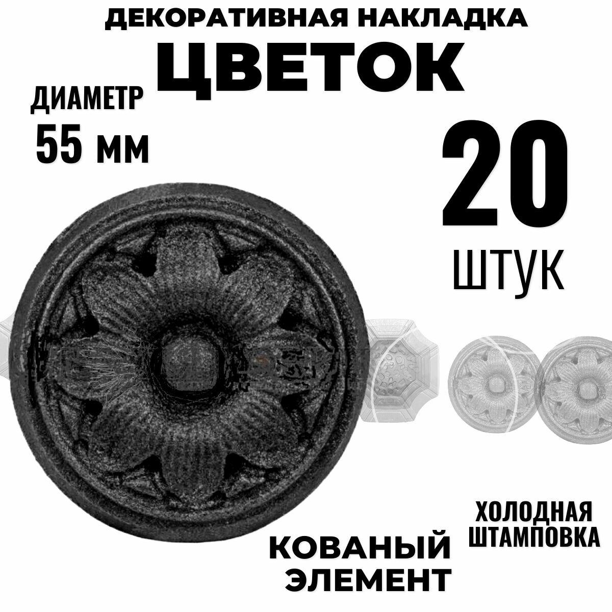 Кованый элемент "Декоративная накладка цветок в круге" металлическая для ограждений, ворот, калиток. Сталь . 55х55 мм, 20 штук