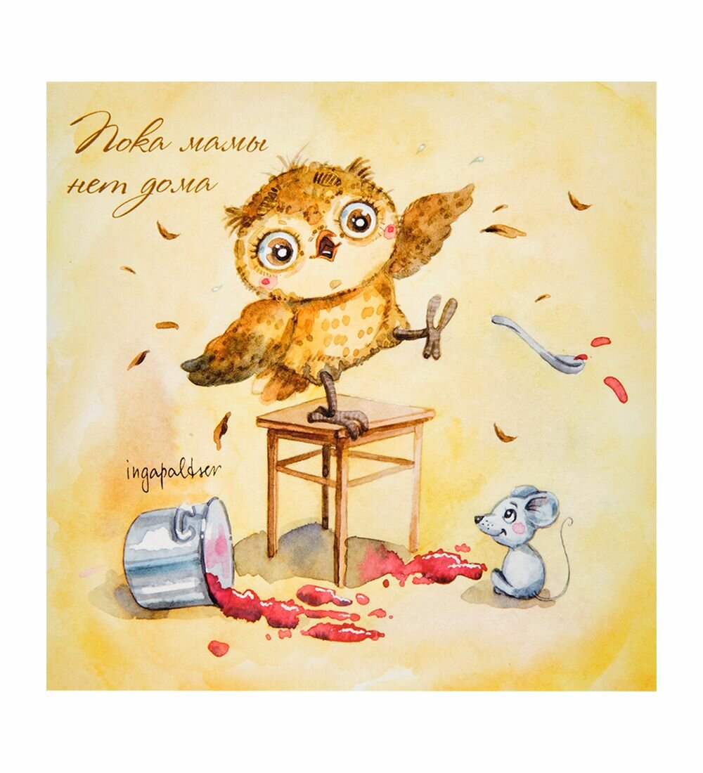 SZ-103 Открытка 'Пока мамы нет дома' 15х15