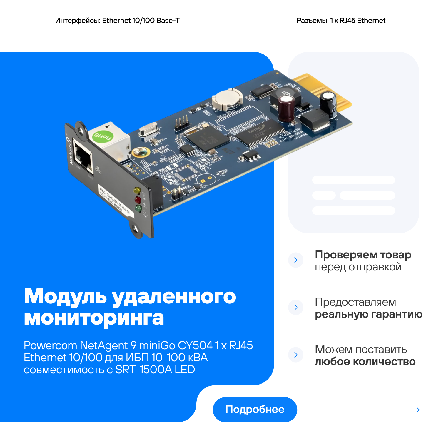 Модуль удаленного мониторинга Powercom NetAgent 9 miniGo CY504 1 x RJ45 Ethernet 10/100 для ИБП 10-100 кВА