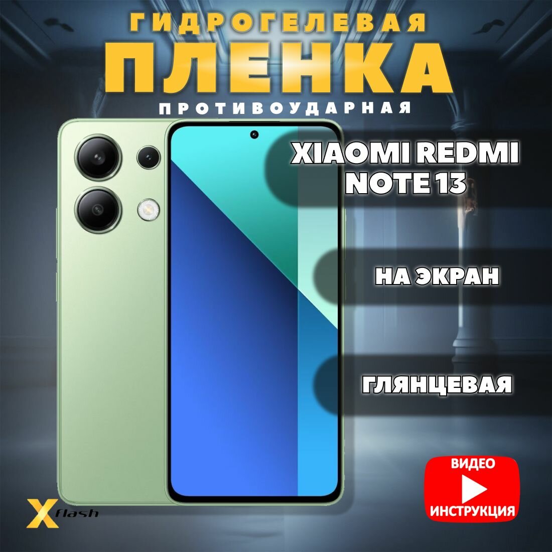 Гидрогелевая пленка Xflash для Xiaomi Redmi Note 13, противоударная, глянцевая