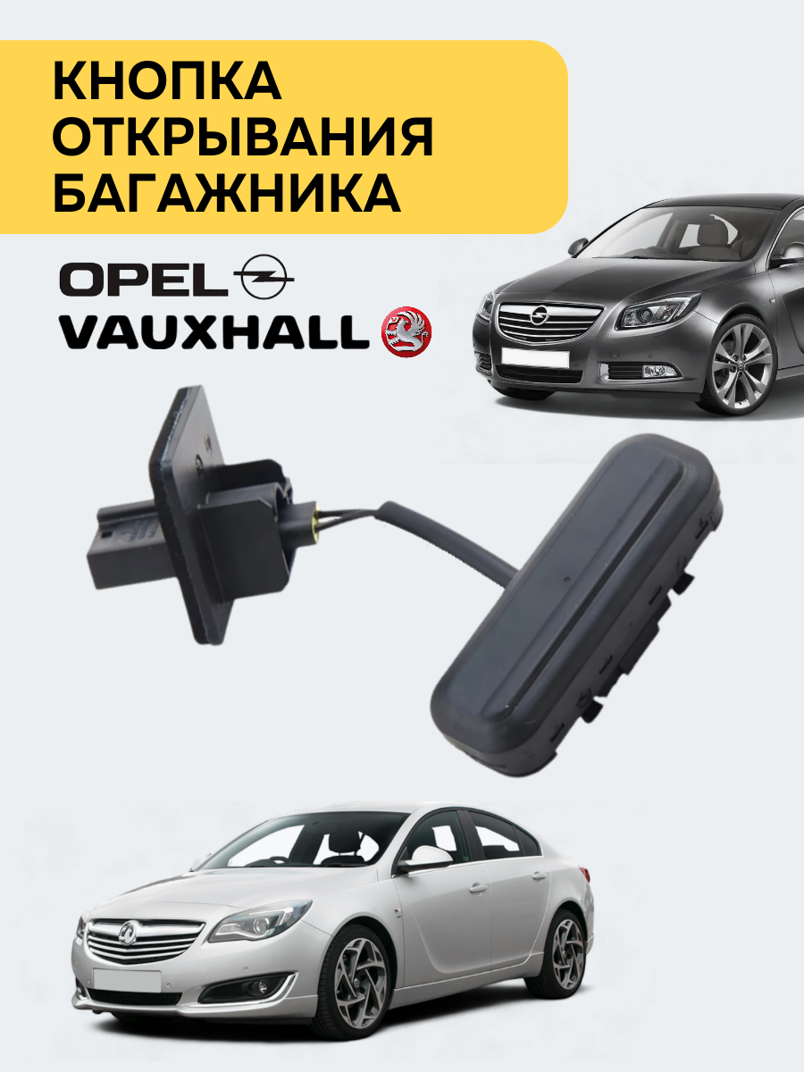 Кнопка открывания багажника Opel / Vauxhall
