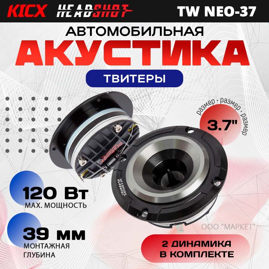 Акустика твитеры Kicx Headshot TW NEO-37, 3.7", 120Вт, 4Ом, 2 шт.