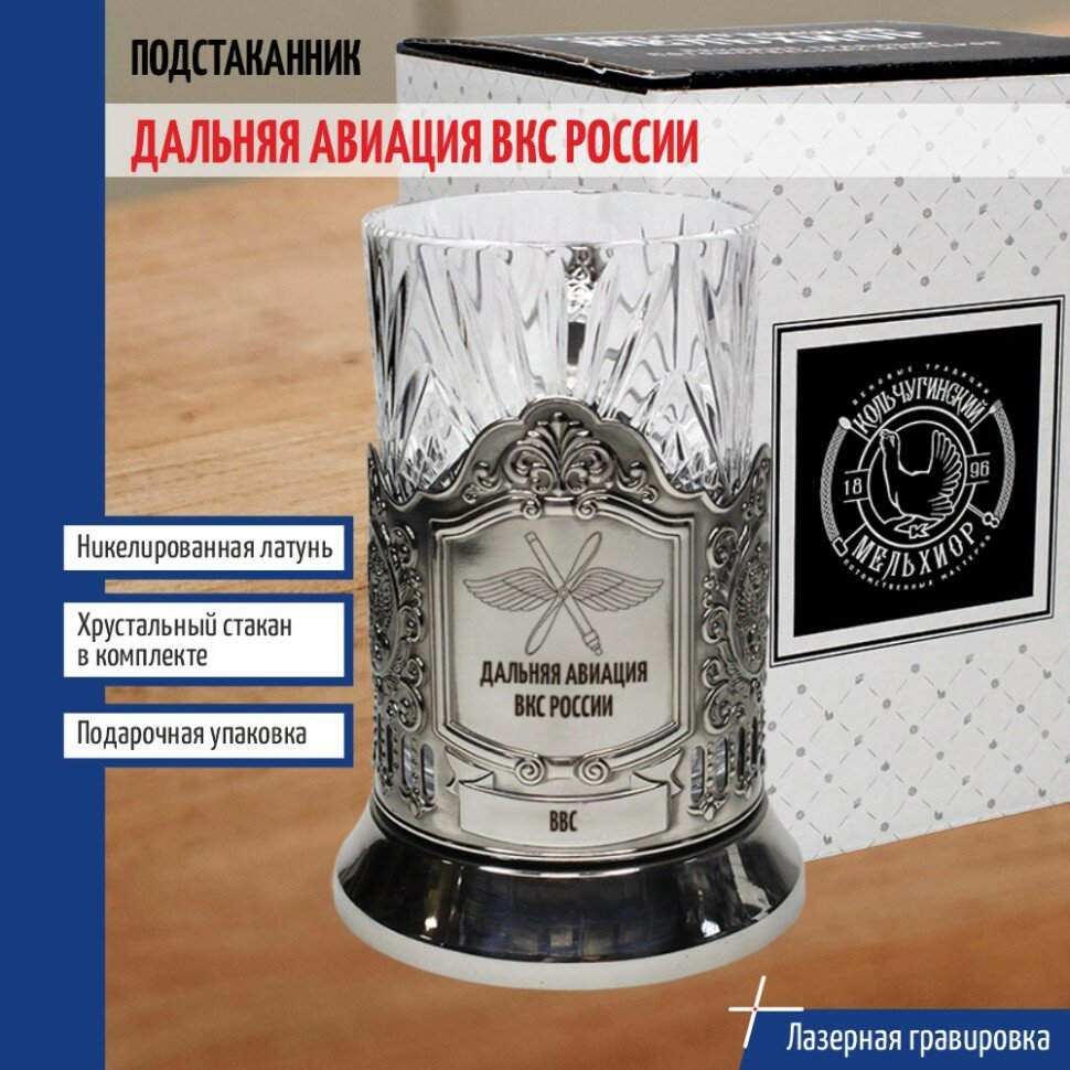 Кольчугинский мельхиор Подстаканник "Дальняя авиация ВКС России" со стаканом