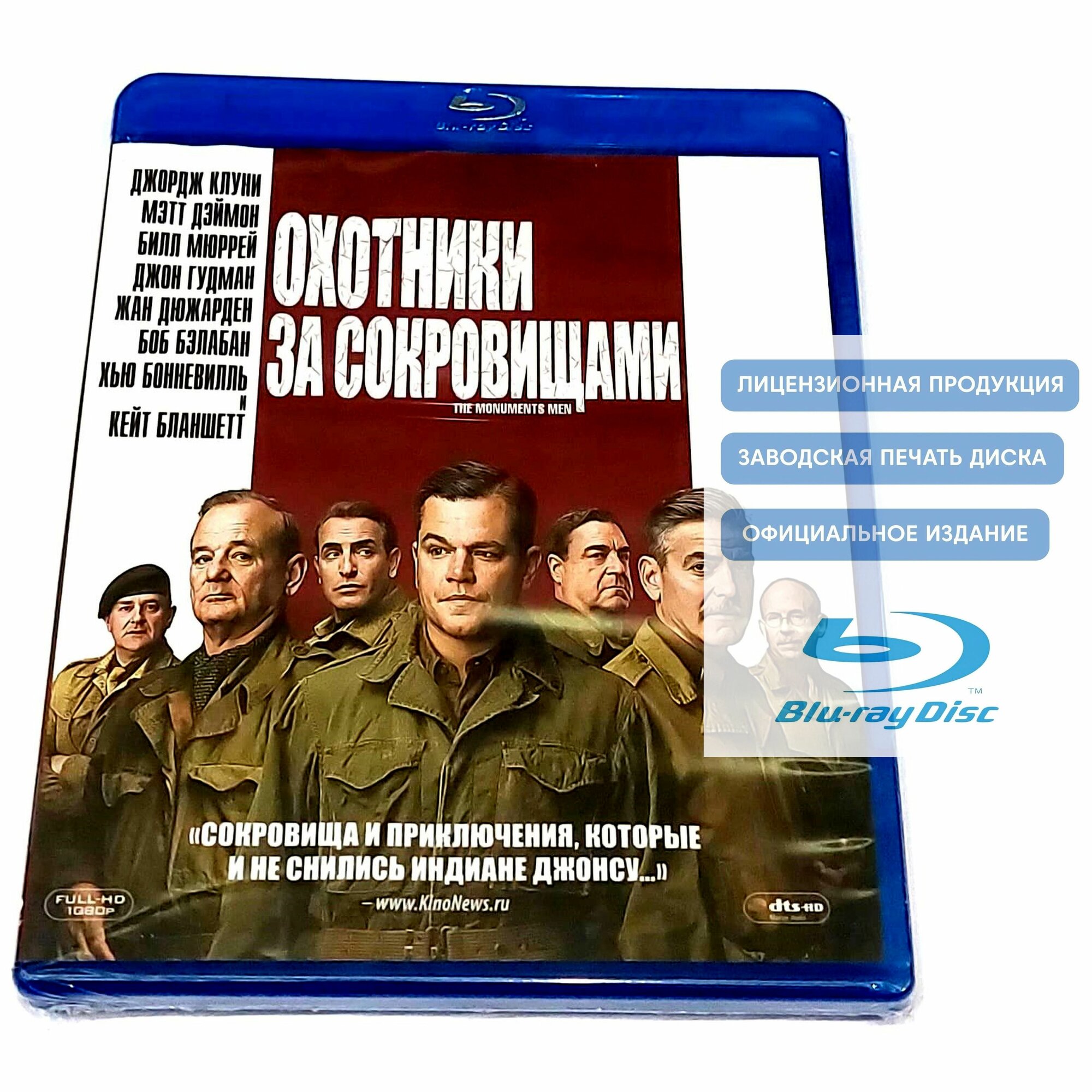 Фильм. Охотники за сокровищами (2014, Blu-ray диск) военная драма, комедия с Джорджем Клуни, Мэттом Дэймоном, Биллом Мюррей / 12+
