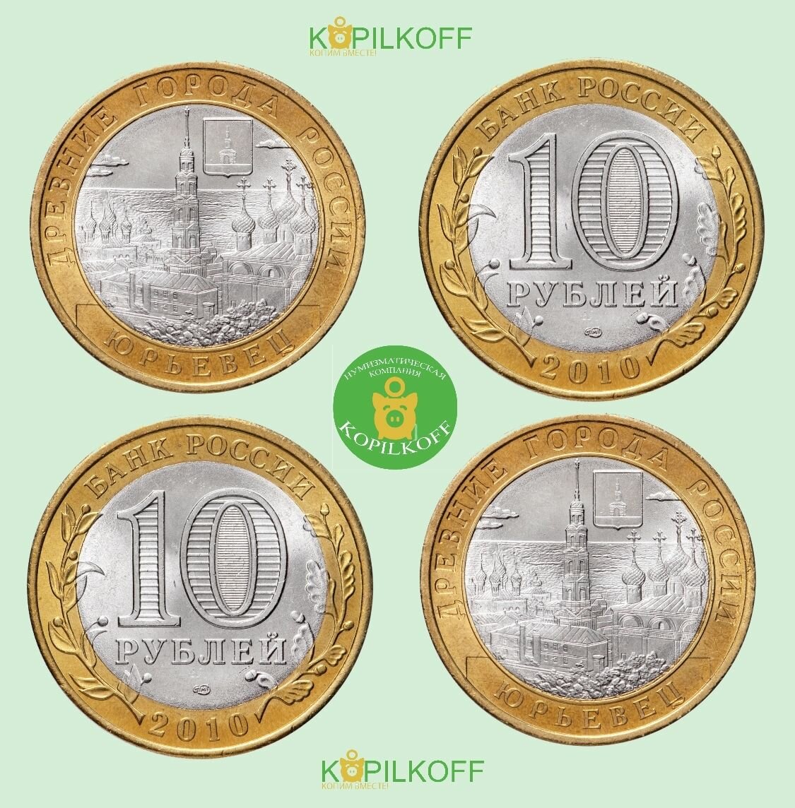 Монета 10 рублей Биметалл "Юрьевец" (Древние города России), СПМД, 2010 г. в, из оборота