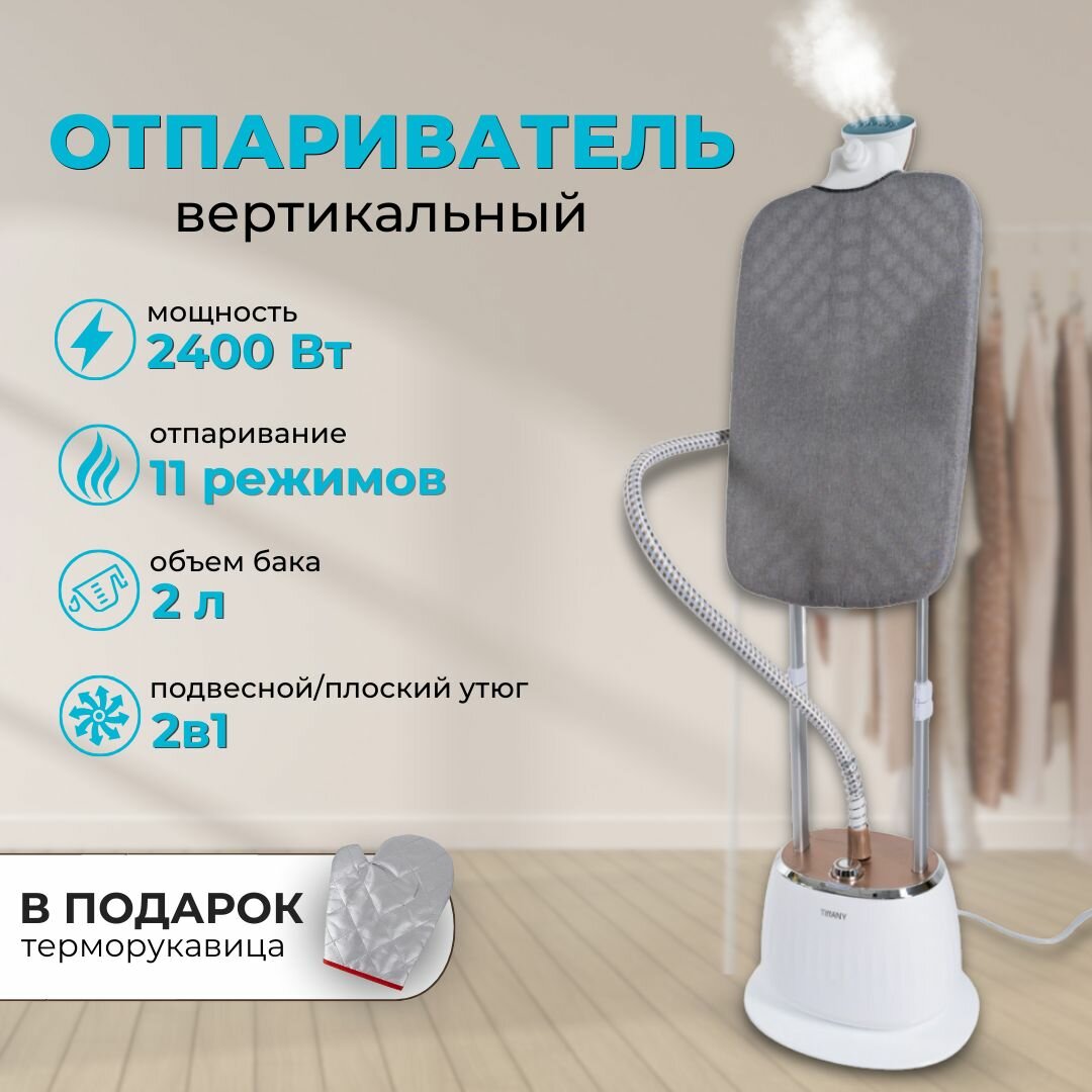 Отпариватель вертикальный для одежды с гладильной доской, напольный 2200Вт, Белый, 2.0л.