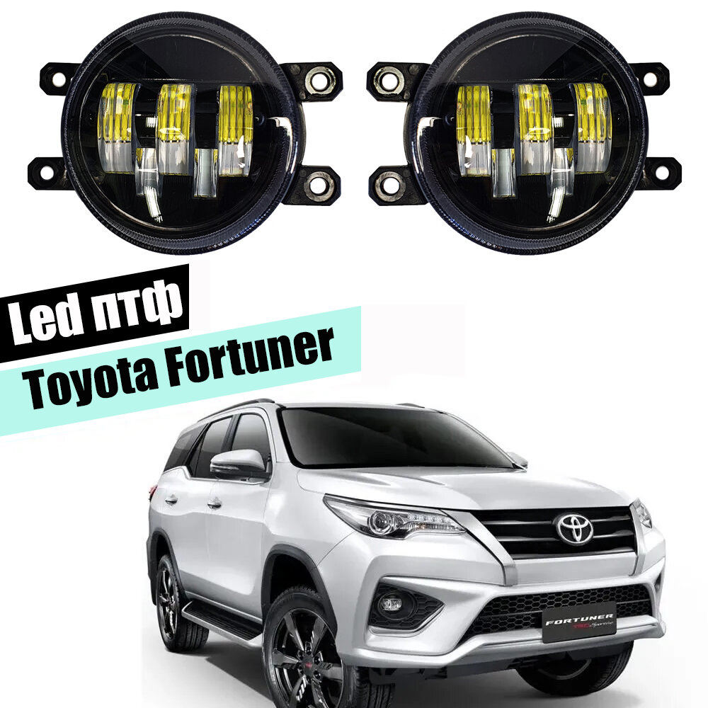 Светодиодные противотуманные фары для Toyota Fortuner 5 линз туманки led птф