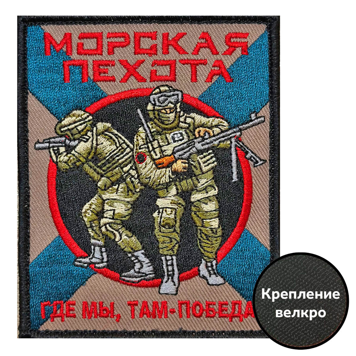 Шеврон пехоты России "Где мы, там – Победа!" (размер 10х8см), крепление велко