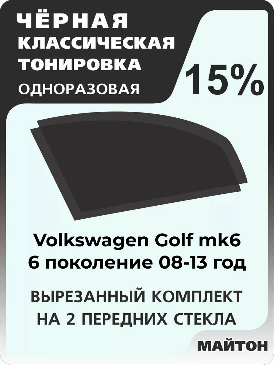 Автомобильная тонировка одноразовая на Volkswagen Golf mk6 08-13г 6 поколение Фольцваген Гольф Мк6 15%