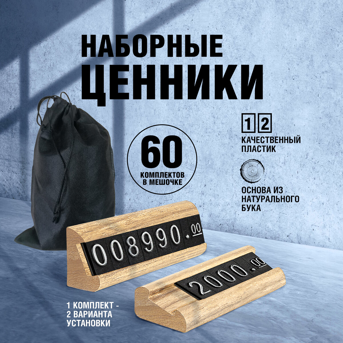 Комплект наборных ценников, держатели для ценников, сборные ценники, комбинированные ценники, престижные ценники