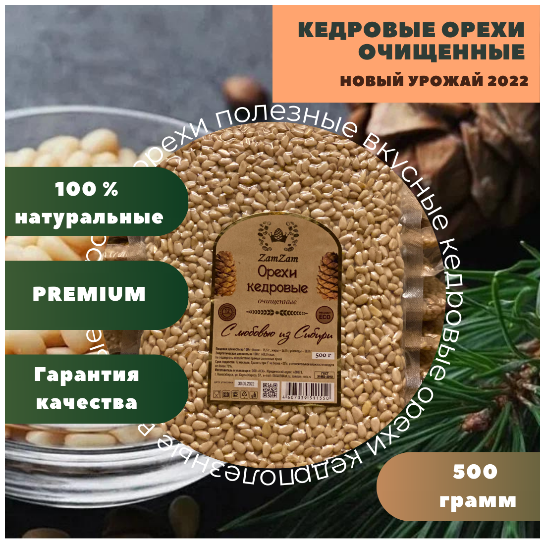 Кедровые орехи очищенные Премиум, 500 гр, сырые, в вакуумной упаковке, высший сорт