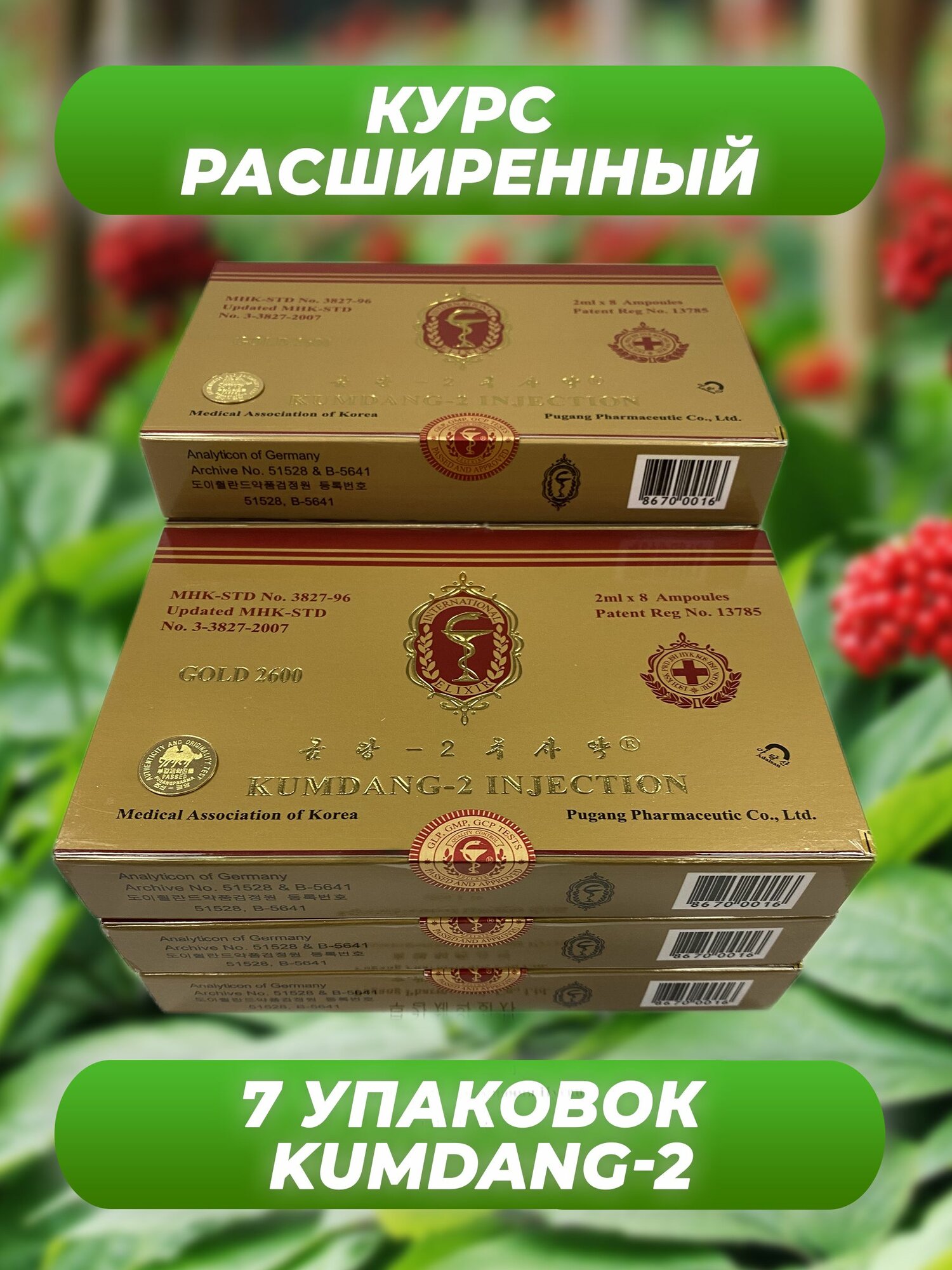 KUMDANG-2 INJECTION Кымдан 2 натуральный корейский препарат, экстракт женьшеня