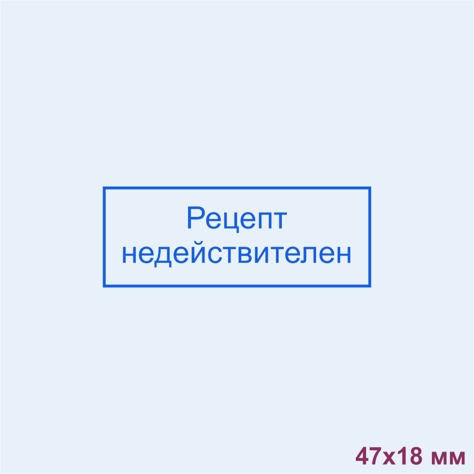 Штамп "Рецепт недействителен" 47x18 мм - автоматический