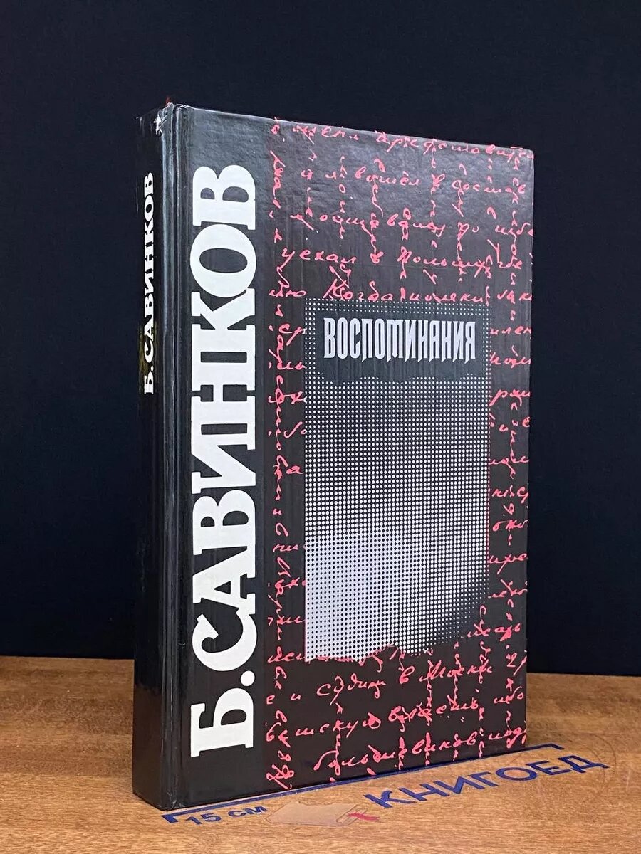Книга. Б. Савинков. Воспоминания 1990 (2040662123967)