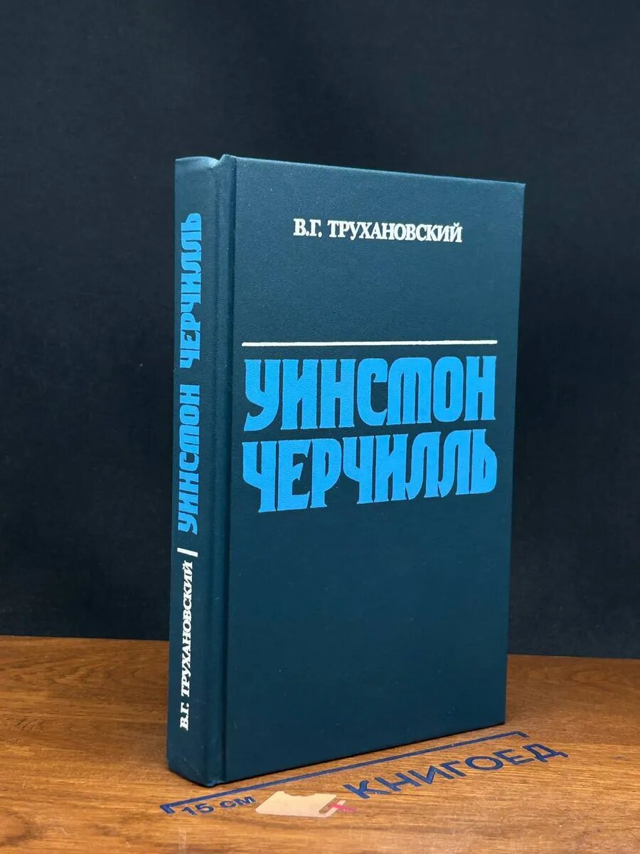 Книга. Уинстон Черчилль 1989 (2041196955437)