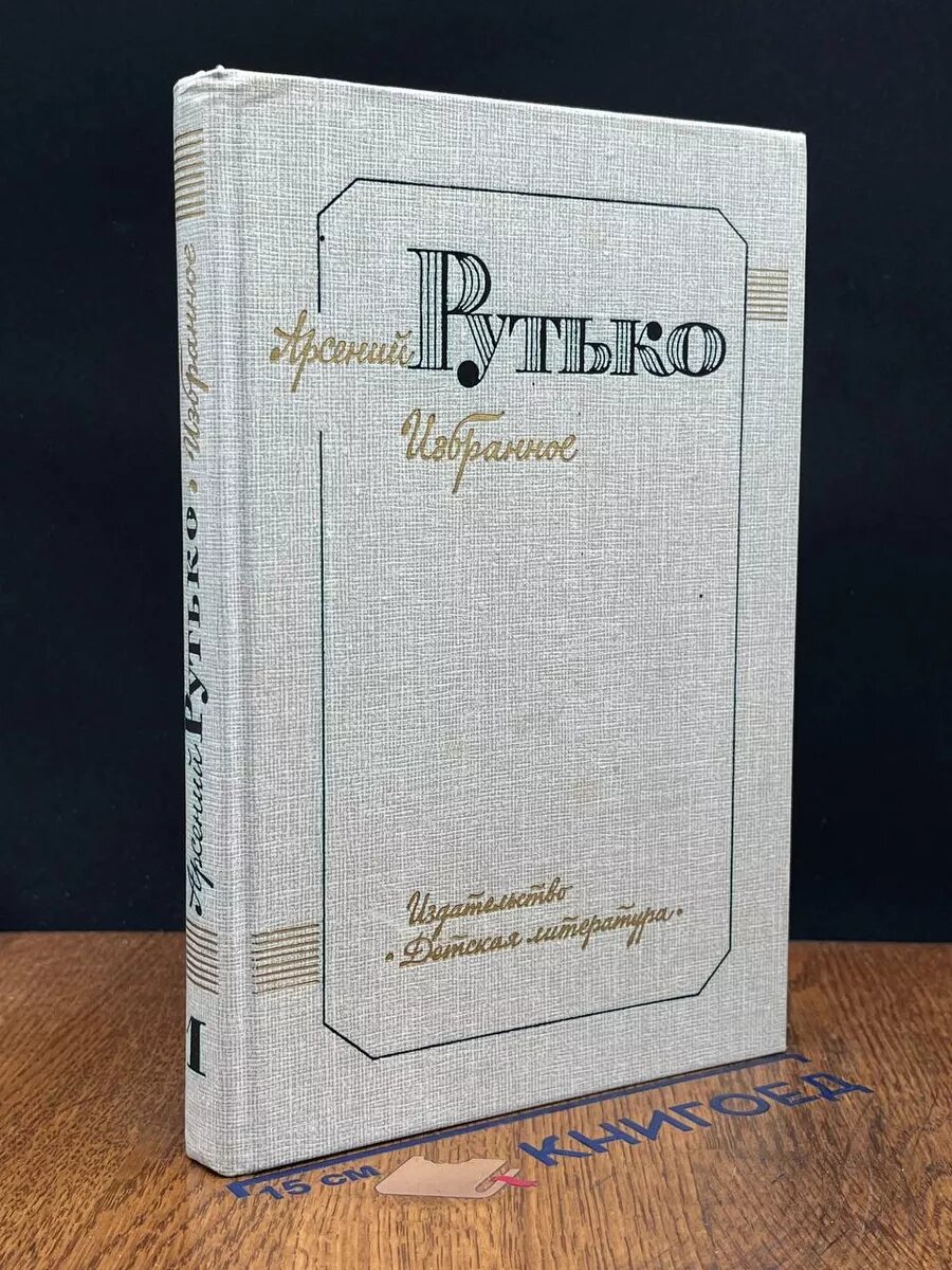 Книга. Арсений Рутько. Избранные произведения в 2 томах. Том 1 1987 (2040770890553)