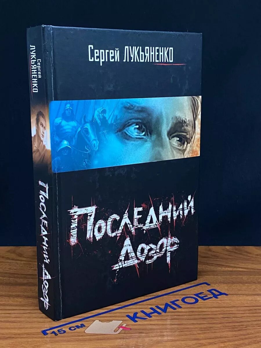 Книга. Последний дозор 2006 (2040801016747)