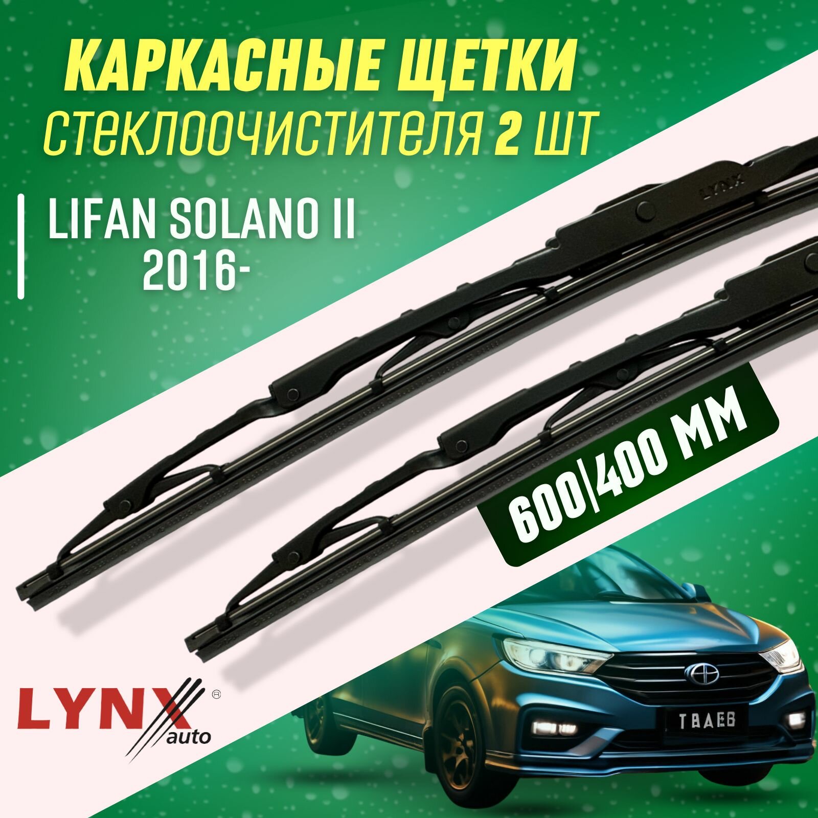 Дворники Lifan SoLano II 2016- каркасные щетки