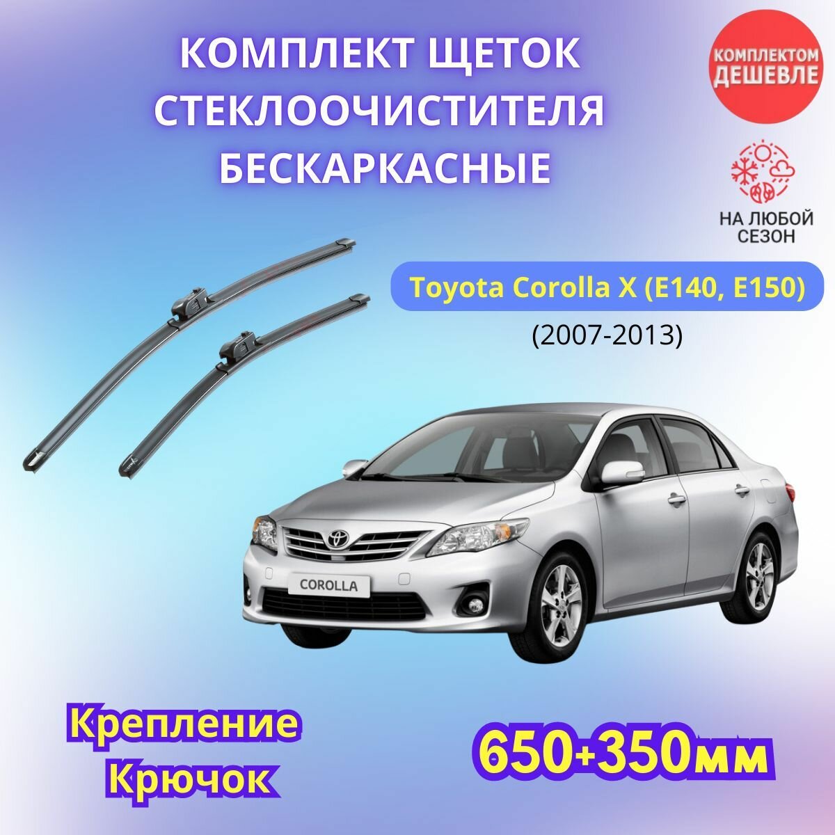 Дворники автомобильные на Toyota Corolla X 2007 - 2013 / щетки стеклоочистителя бескаркасные комплект