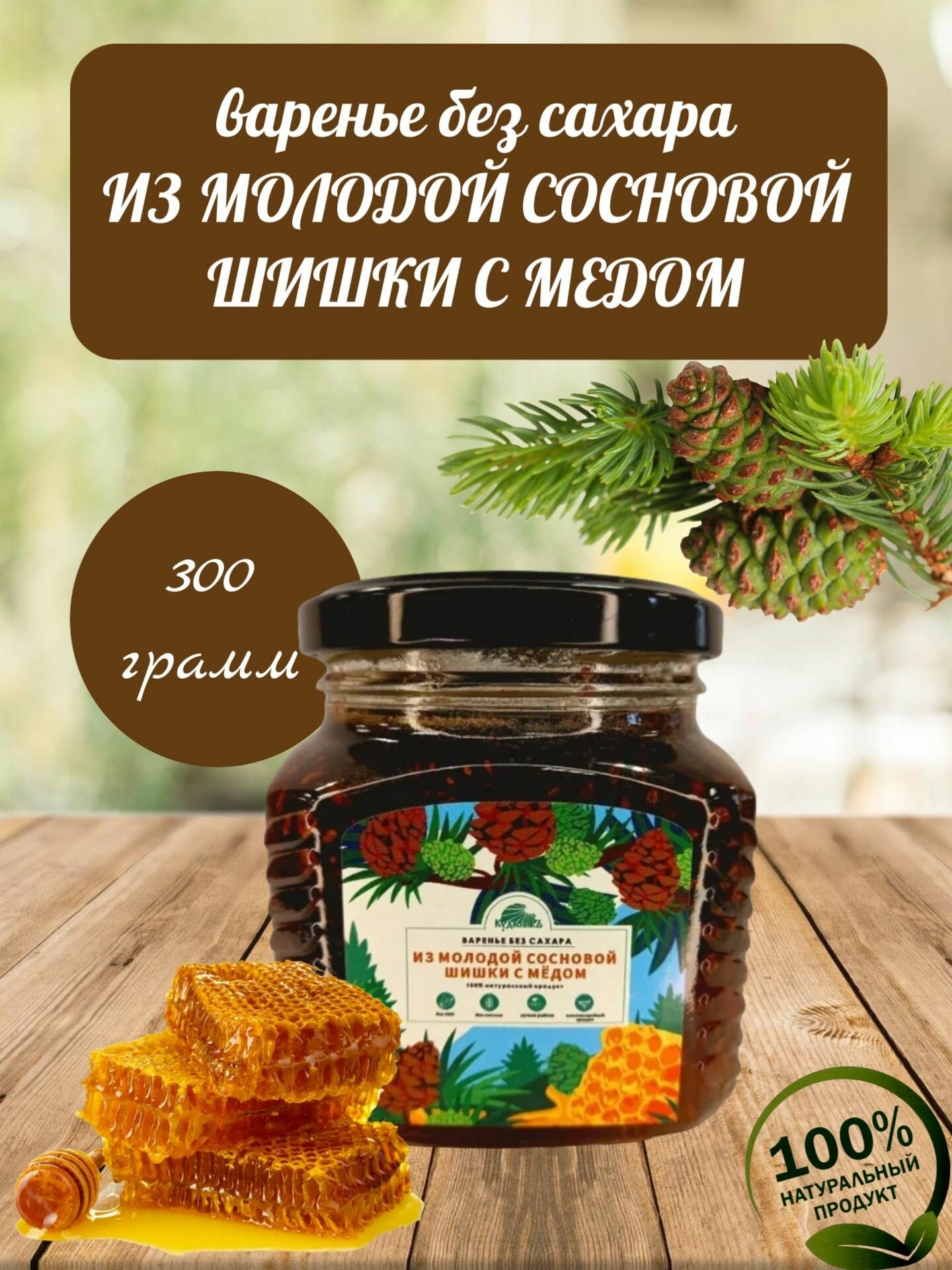 Варенье без сахара из молодой сосновой шишки с медом, Кудесникъ, 300 г