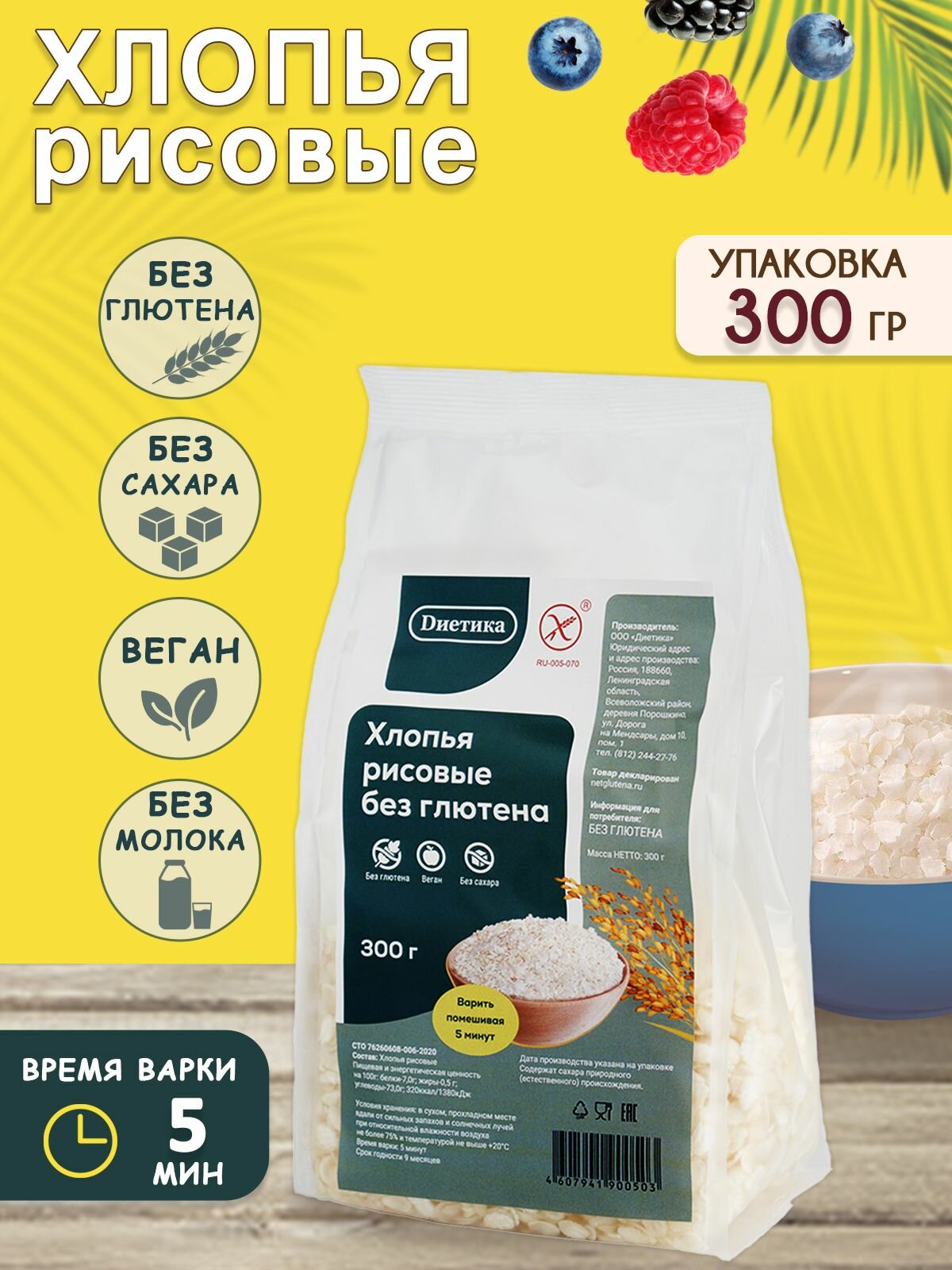 Хлопья рисовые, без глютена, 300 грамм, от бренда "Диетика "