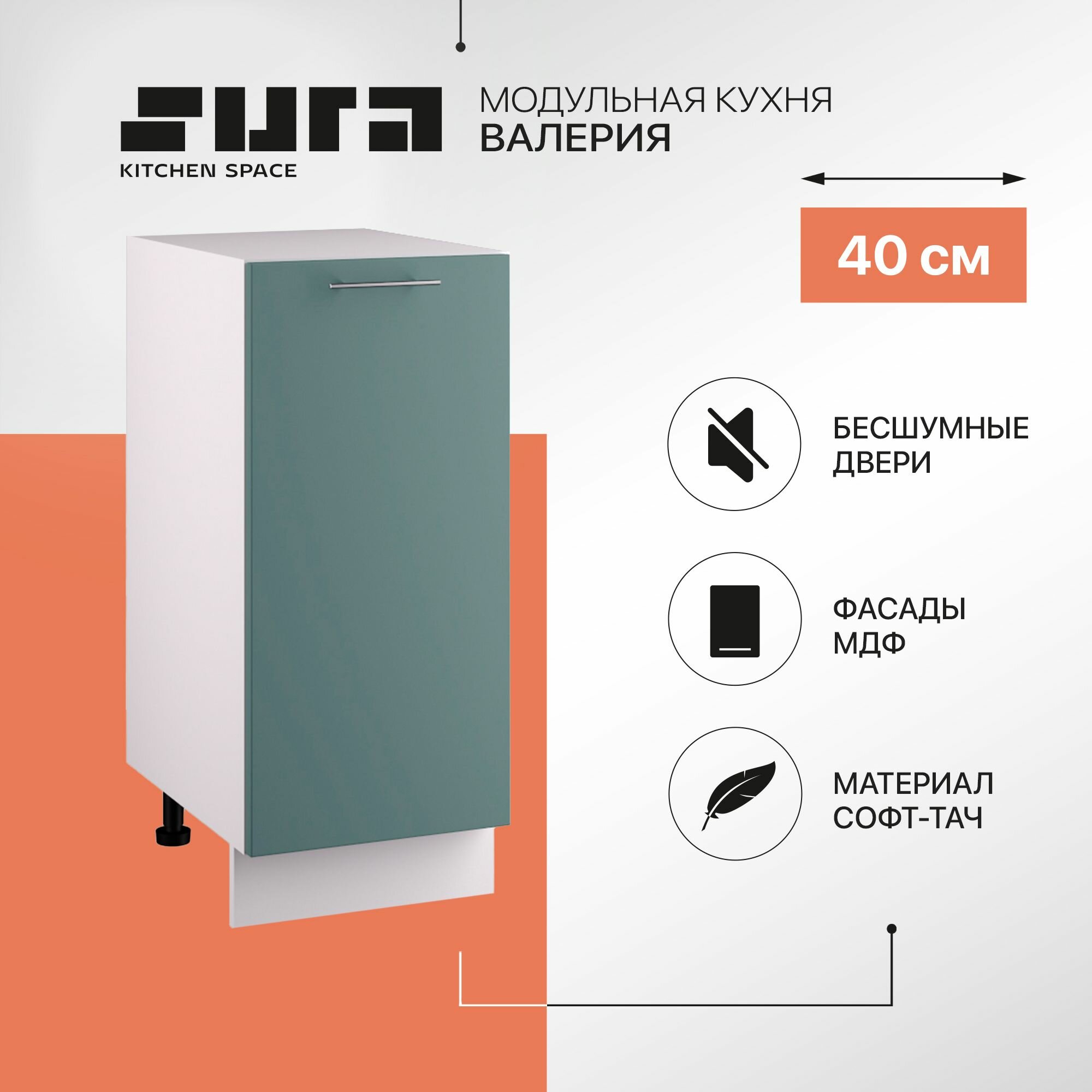 Кухонный модуль напольный, 40х82х48, Валерия, зеленый, 1 дверцы, Сурская мебель, тумба