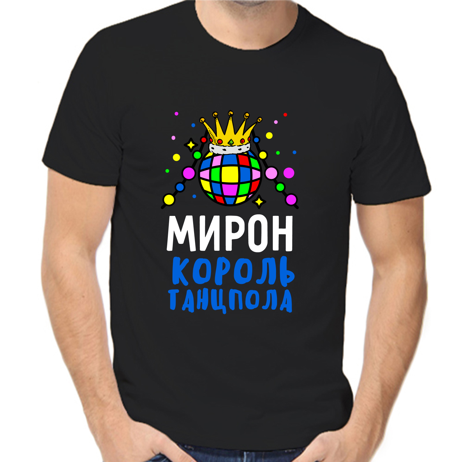 Футболка мирон король танцпола