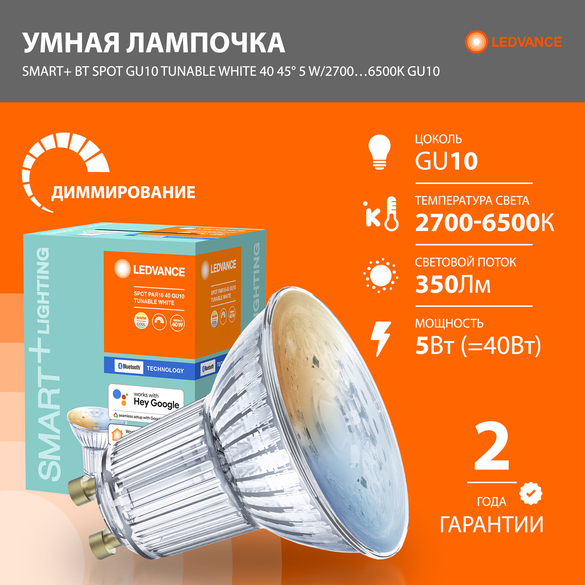 Умная лампочка светодиодная LEDVANCE / OSRAM SMART+ PAR16, GU10, 5Вт, 2700-6500К, 350лм, регулируемая цветовая температура, диммируемая