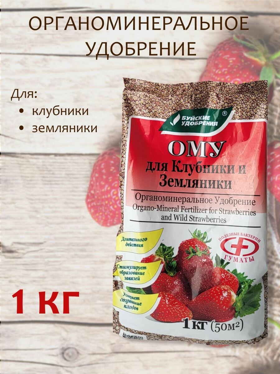 Органоминеральное удобрение (ОМУ) "Для клубники и земляники", 1 кг.