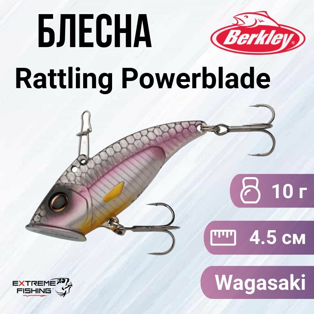 Блесна Berkley Rattling Powerblade Wagasaki, 4.5 см, 10 г, тройной крючок