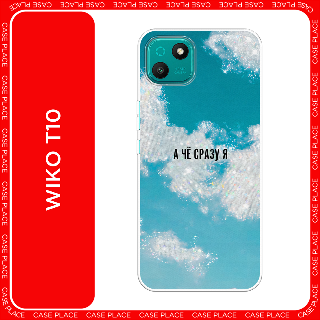 Силиконовый чехол на Wiko T10 / Вико Т10 с принтом Че сразу я