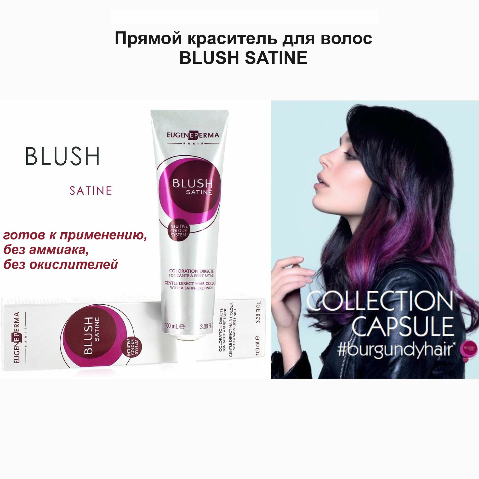 EUGENE PERMA Краска для волос Blush Satine пигмент прямого действия Слива 100 мл