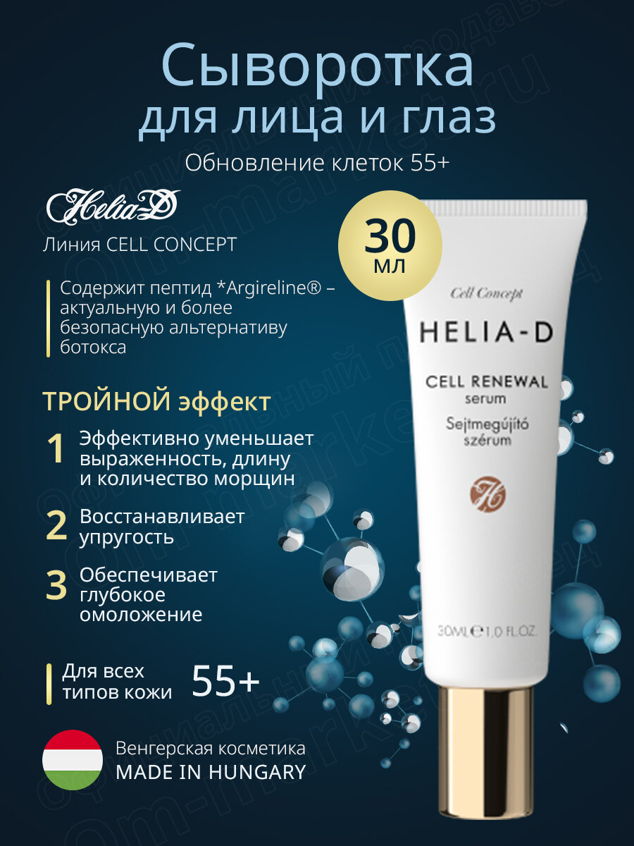 Helia-D Сыворотка для лица и глаз обновление клеток 55+ Cell Renewal Cell Concept, 30 мл.