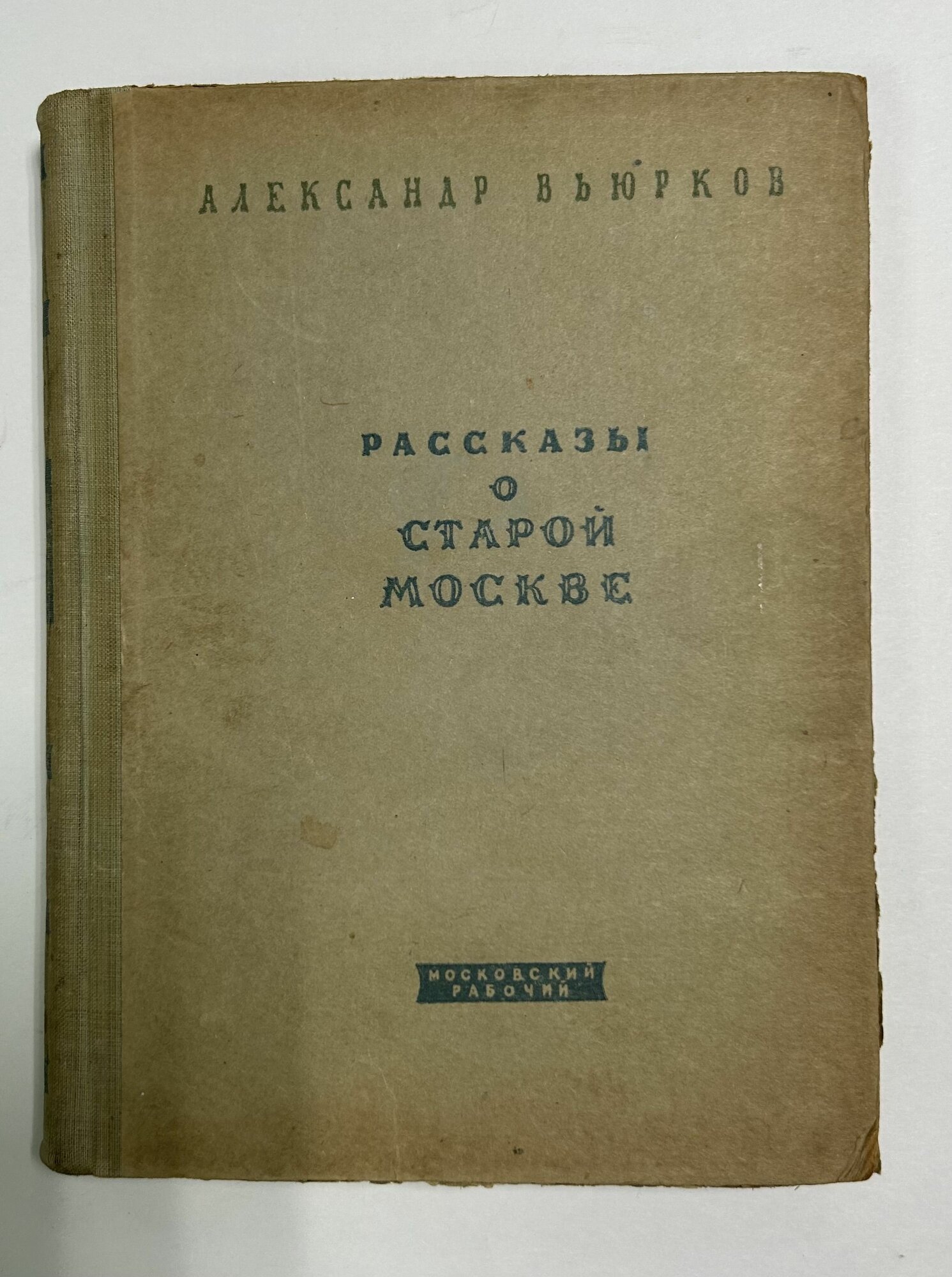 Рассказы о старой Москве