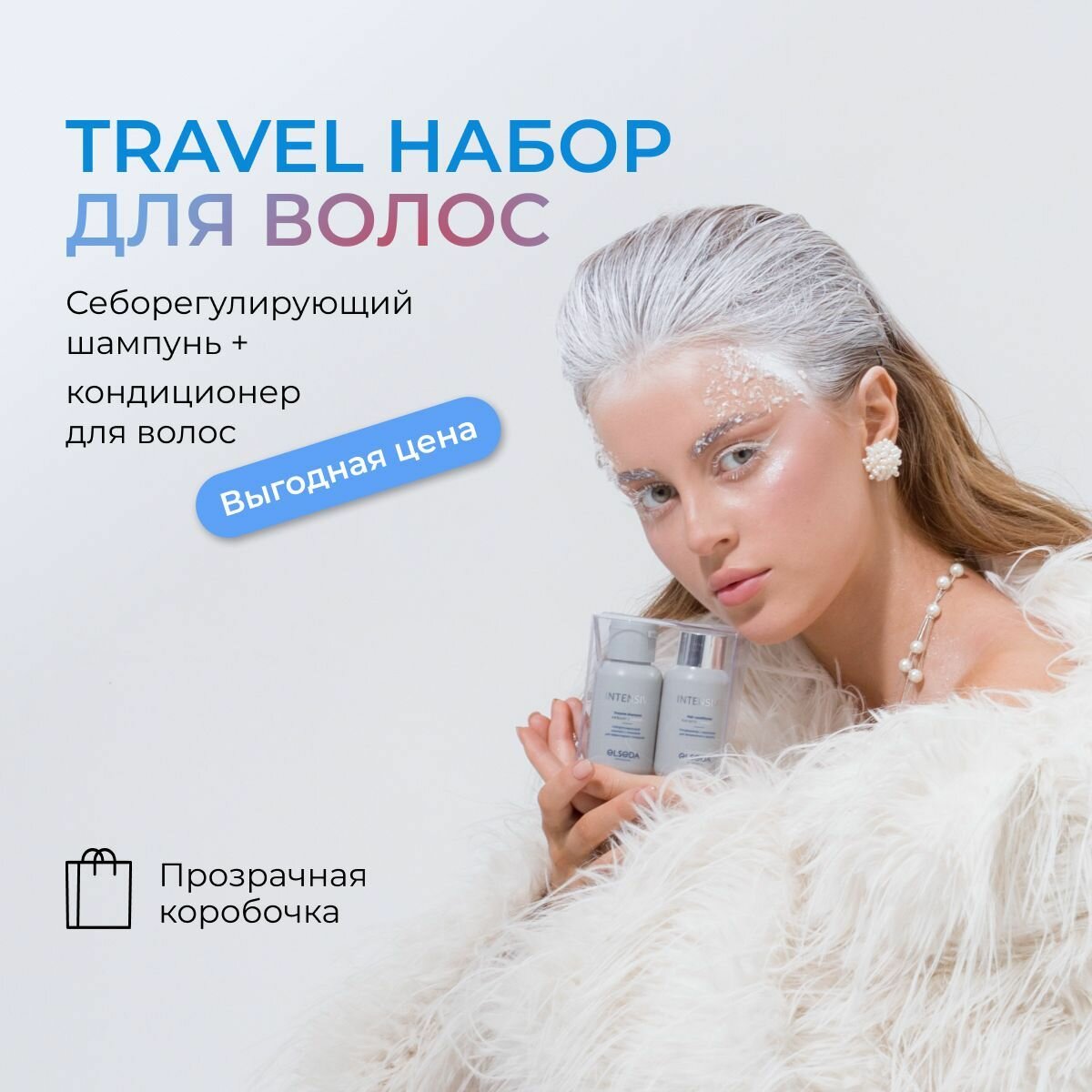 Travel-набор себорегулирующий шампунь+ кондиционер для волос