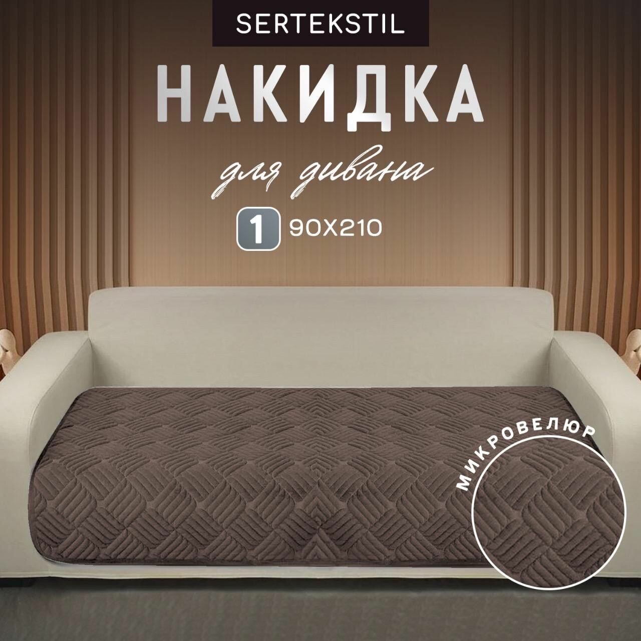 Дивандек для дивана, Накидка 210х90см