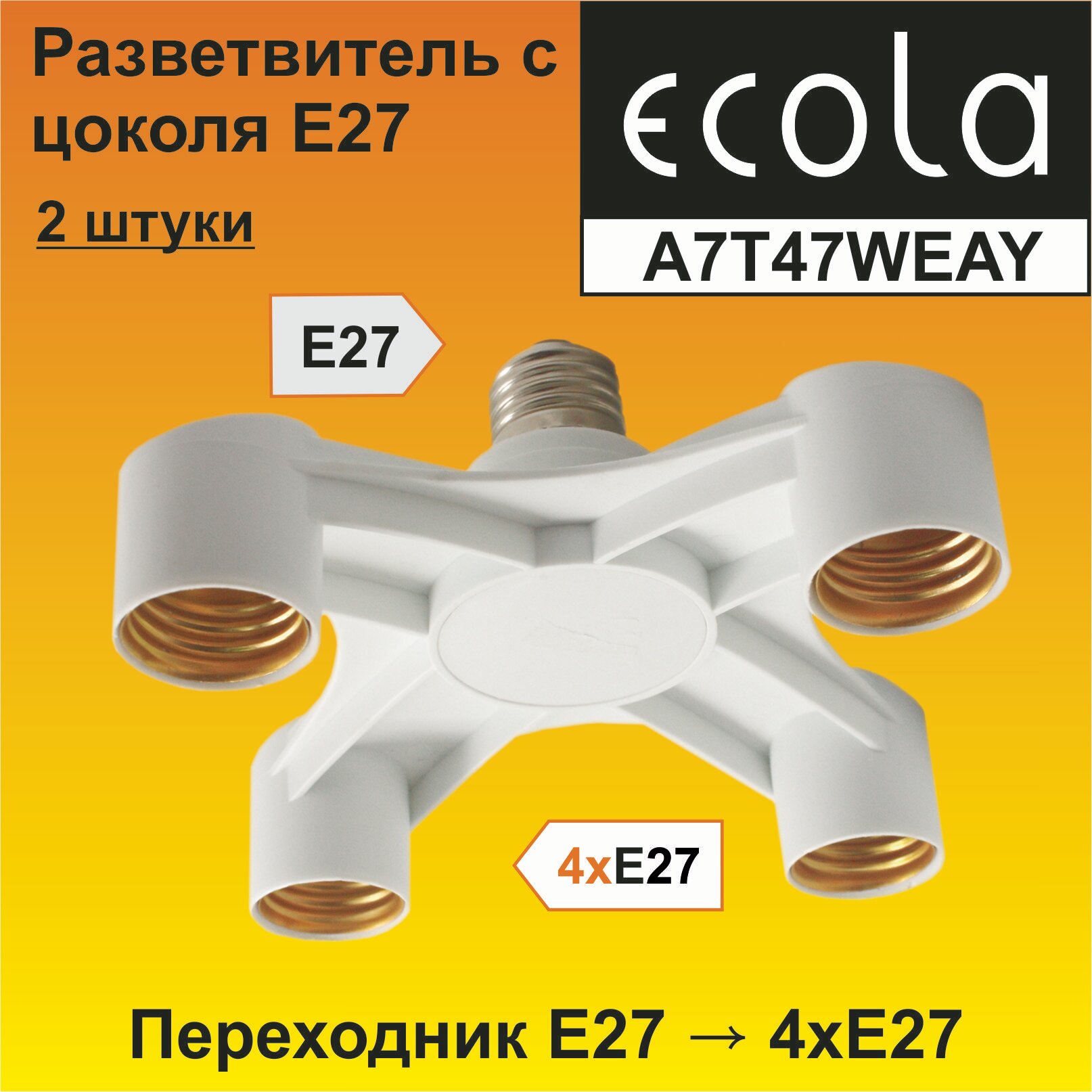 Ecola base Переходник с цоколя E27 на 4хE27 Широкий Белый (2 штуки)