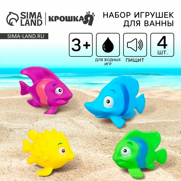 Резиновые игрушки для ванны Крошка Я «Морские рыбки №2», с пищалкой, в наборе 4 шт.
