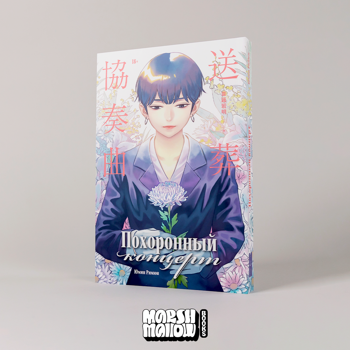 Книга "Похоронный концерт" / Издательство: Marshmallow Books Комиксы / Манга / Янг Эдалт | Юмин Римюи