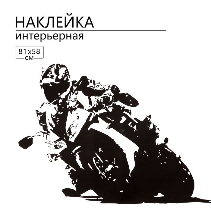 Интерьерная наклейка 3Д TAKE IT EASY Мото, 81×58 см