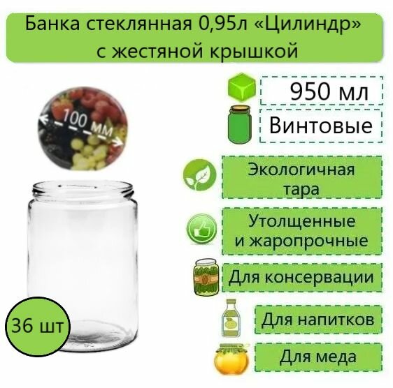 Банка стеклянная прямая, Цилиндр, 1л (950мл), твист-офф, d-100 мм (ТО-100), 36 шт. (с жестяной крышкой)