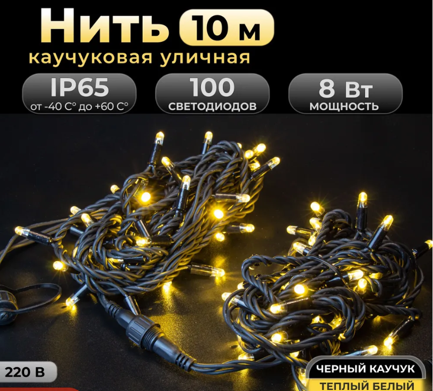 Гирлянда уличная 10м с Flesh мерцание на толстом черном проводе, свечение Теплый белый/Гирлянда Нить 10 м, IP65, Теплый белый, Черный каучук, 220в.