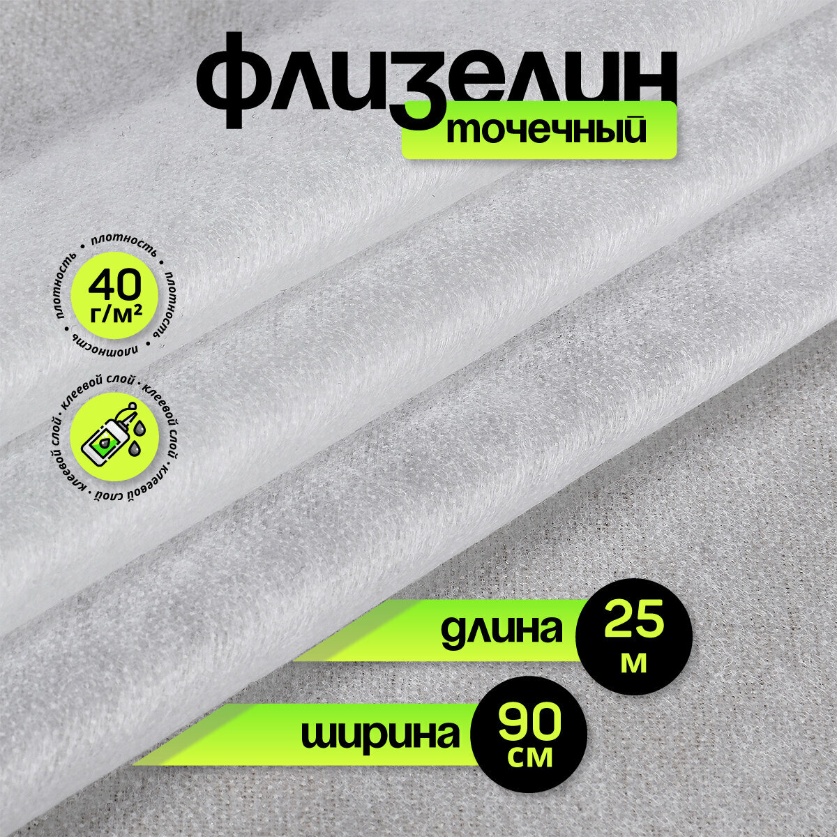Флизелин IdealTex клей PA точечный 40г/м² белый 6040W 90см рул.25м